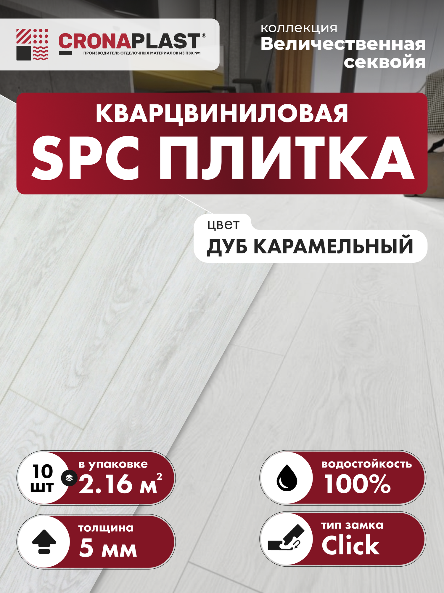 Виниловая плитка SPC Cronaplast Величественная Секвойя Дуб Карамельный GS004 (в уп. 10 шт./2.16 м2)