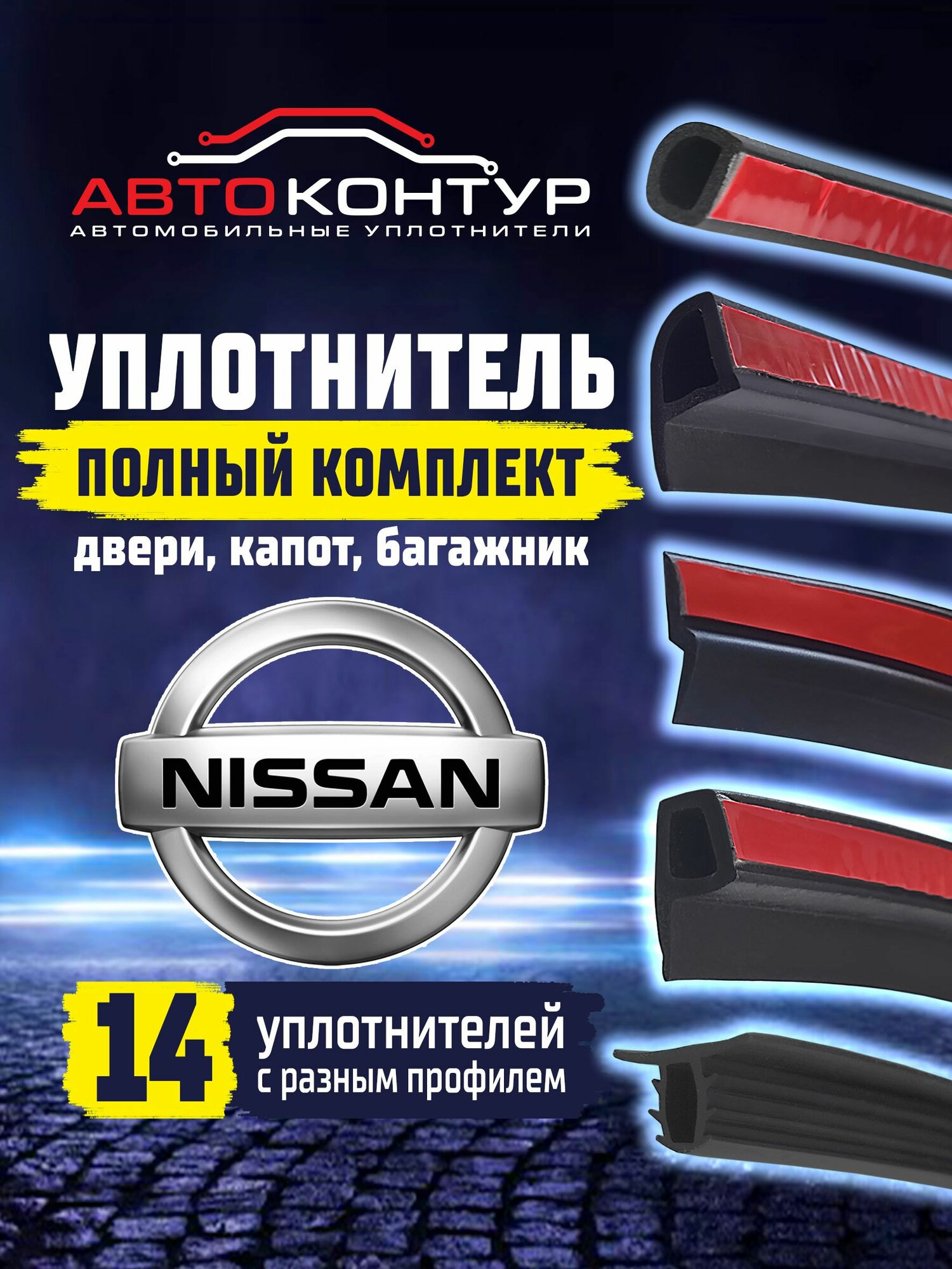 Комплект резиновых уплотнителей для Nissan (двери, капот, багажник). Дополнительные уплотнители для Ниссан