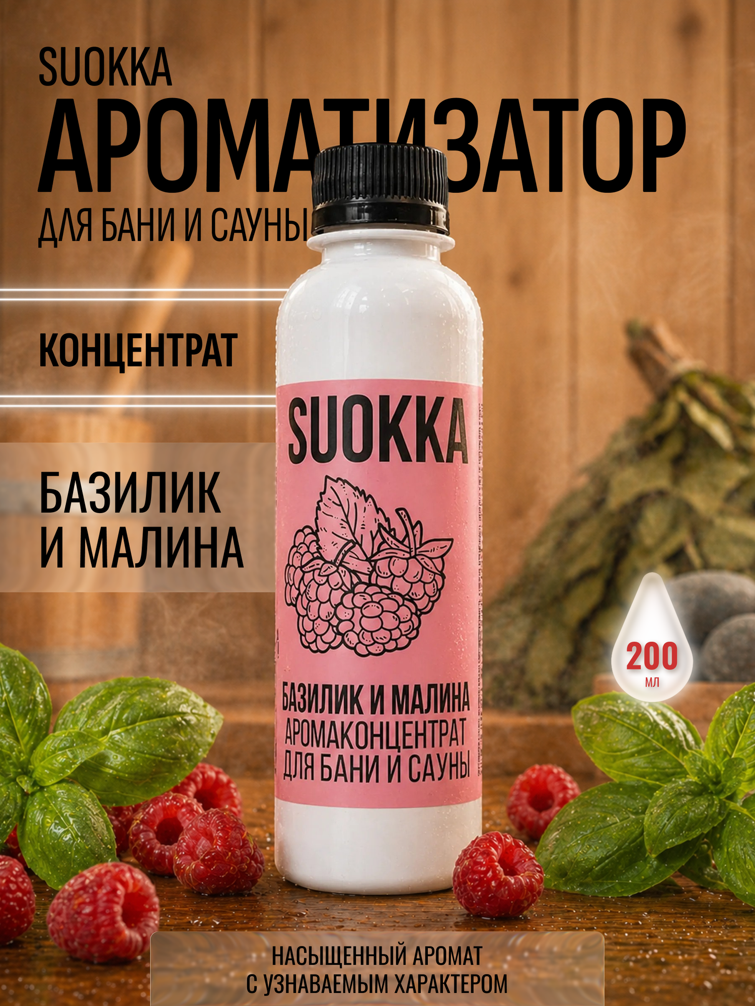 Ароматизатор для бани Базилик и Малина, с эфирными маслами, 200 мл