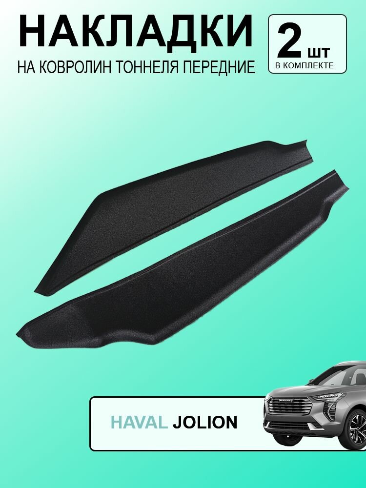 Накладки на ковролин тоннеля боковые передние для Haval Jolion