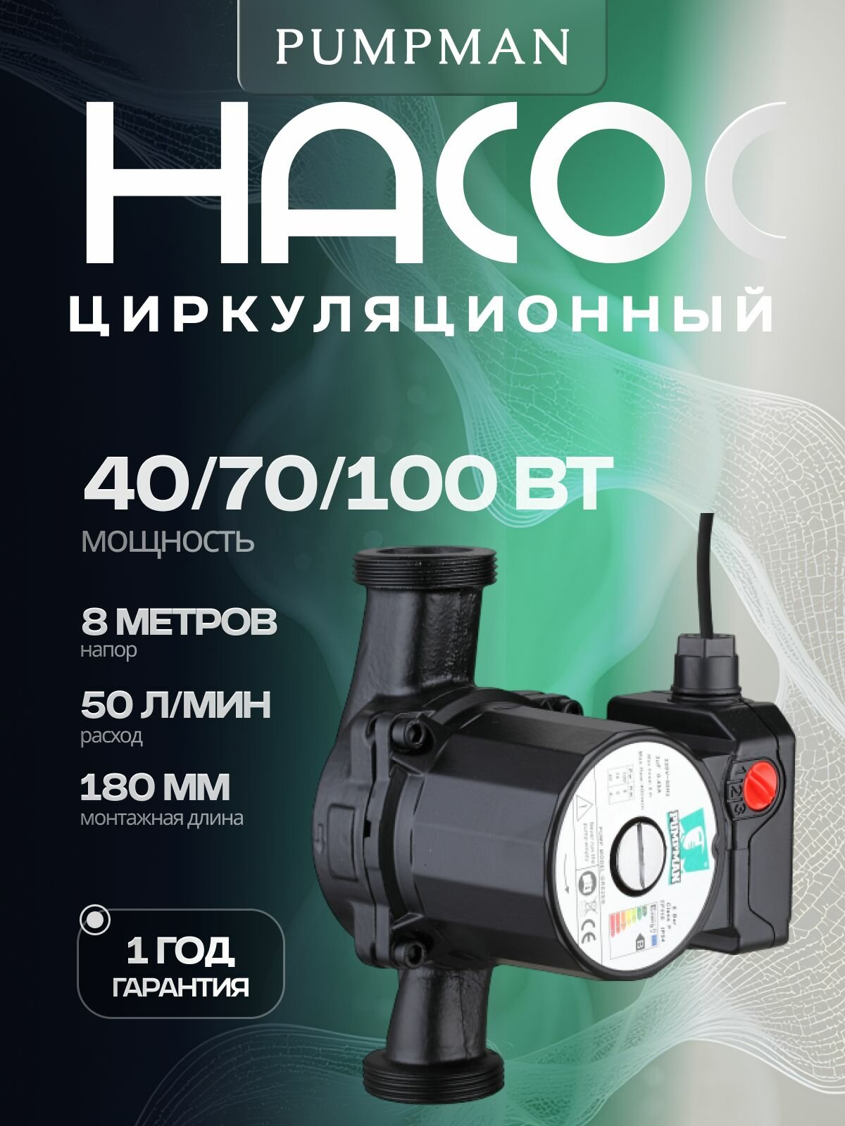 Насос Pumpman циркуляционный TRS 25-8 180 мм, с гайками