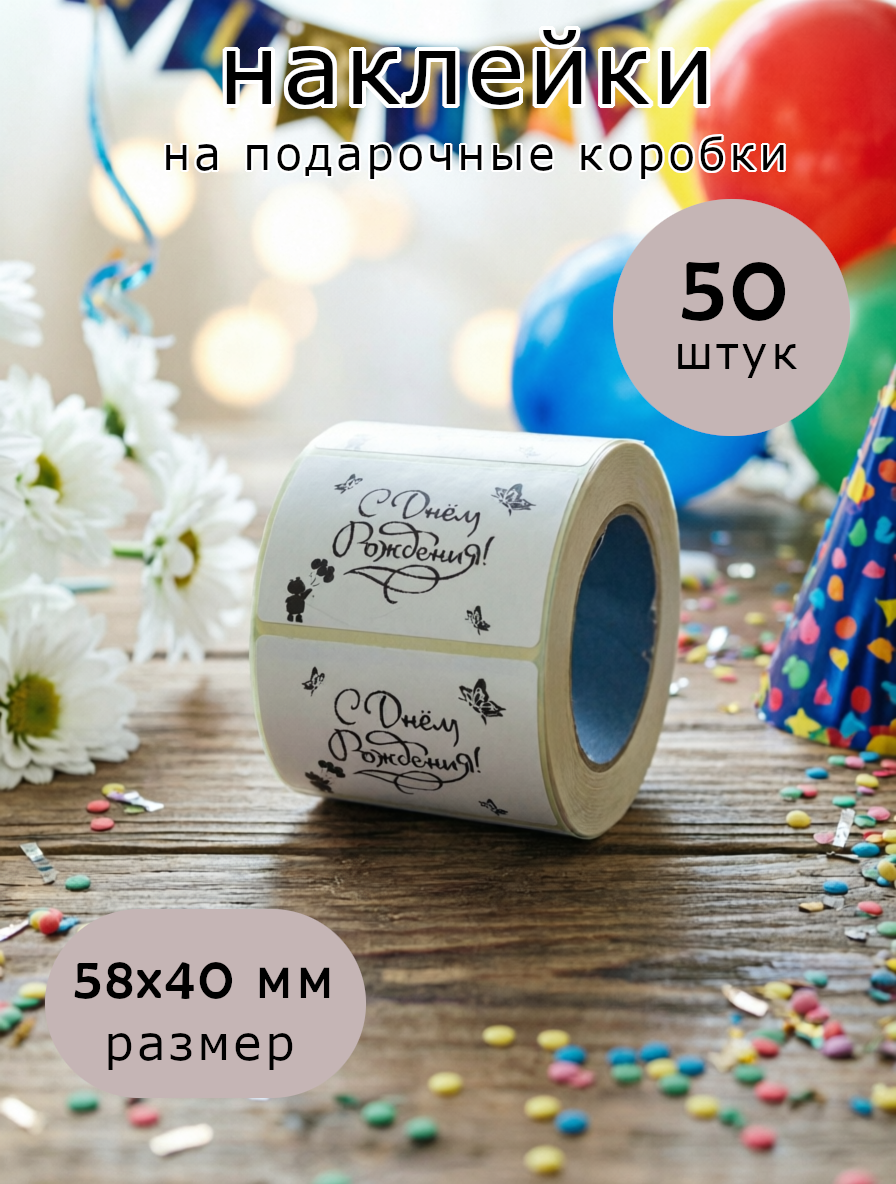 Этикетки самоклеющиеся для подарков "С днем рождения" белые, размер 58*40 мм, 50 штук
