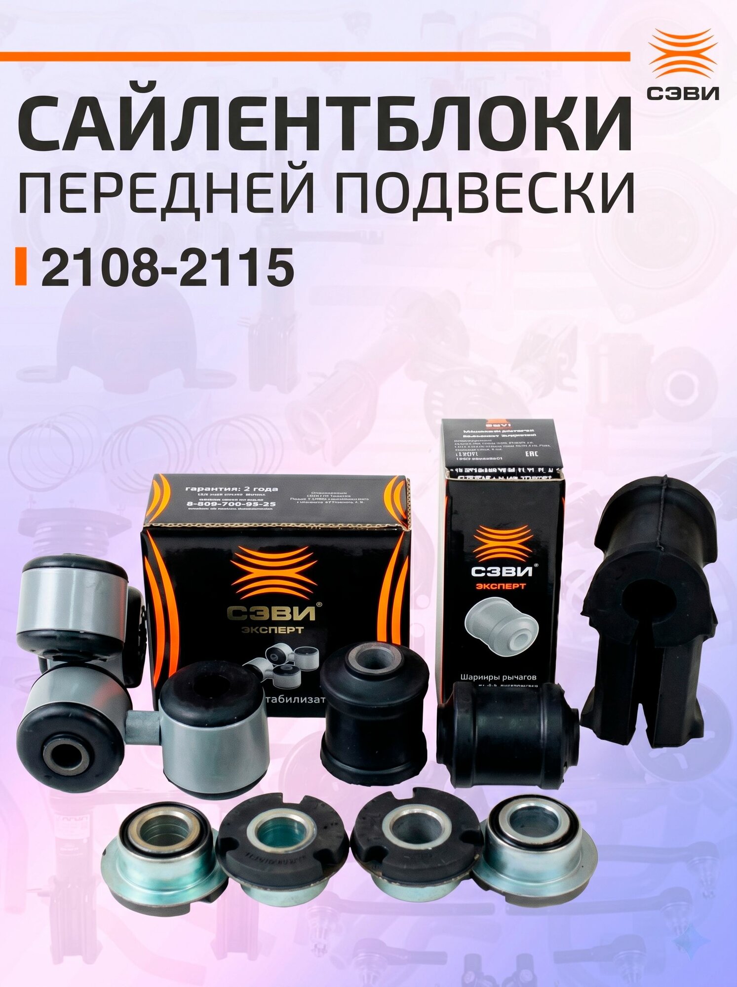 Комплект сайлентблоков передней подвески 2108-2115 сэви эксперт