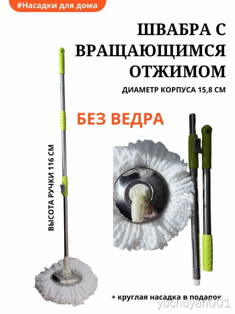 Швабра с вращающимся отжимом, без ведра, длина ручки 116 см, диаметр 15.8 см, для дома, вампер