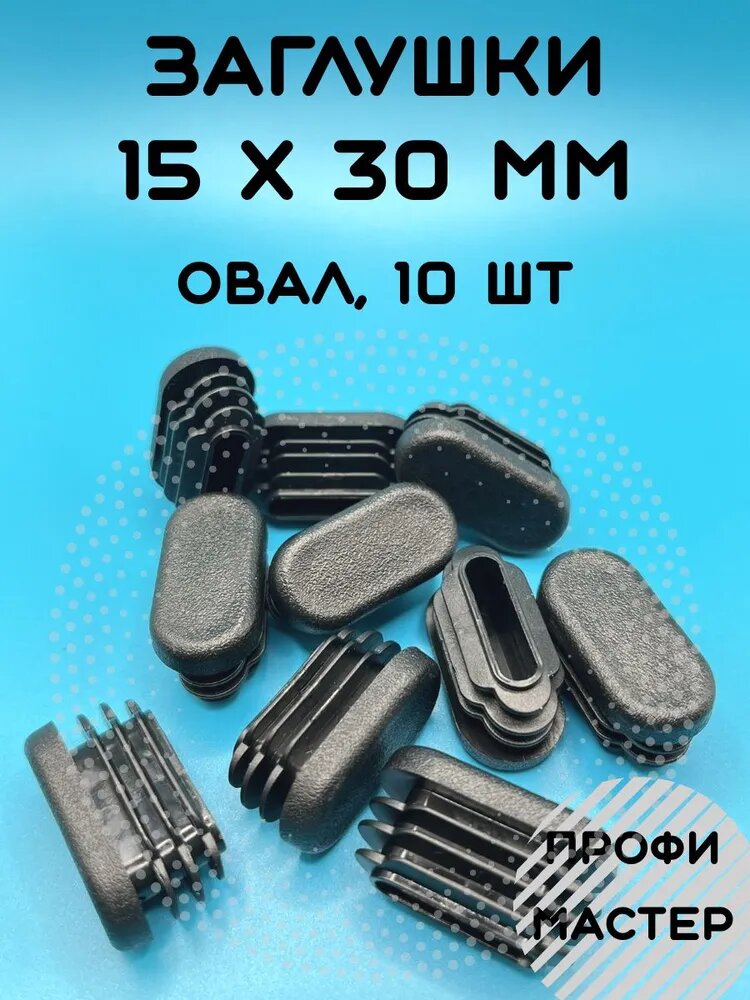 Заглушка овальная 15х30 мм для стульев - 10шт