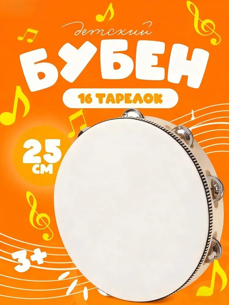 Музыкальная игрушка Бубен "Классика", 16 тарелок, для детей, развивающий