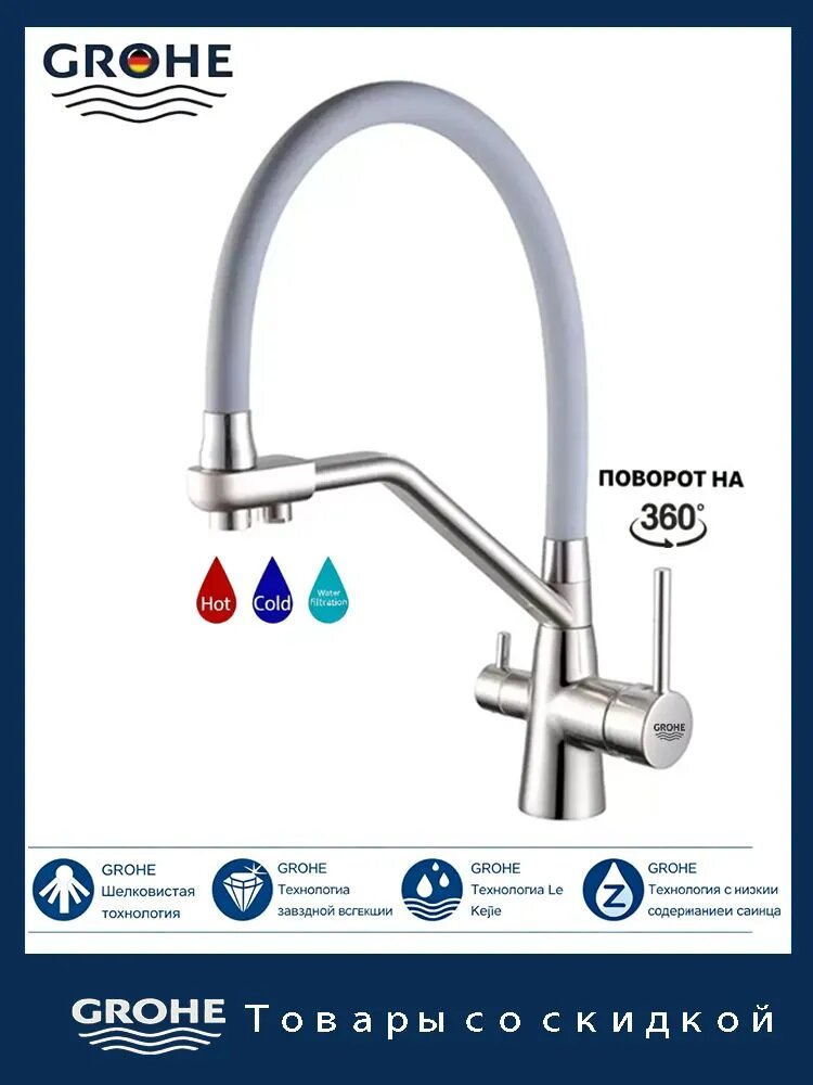 GROHE-Кухонный смеситель с фильтром питьевой воды гибким изливом 360 градусов три режима душа латунь