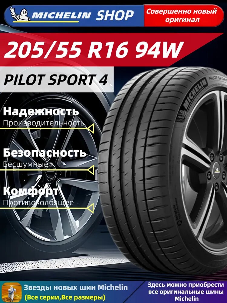 MICHELIN PILOT SPORT 4 шины летние 205/55/16 Шины летние 205/55 R16 94W