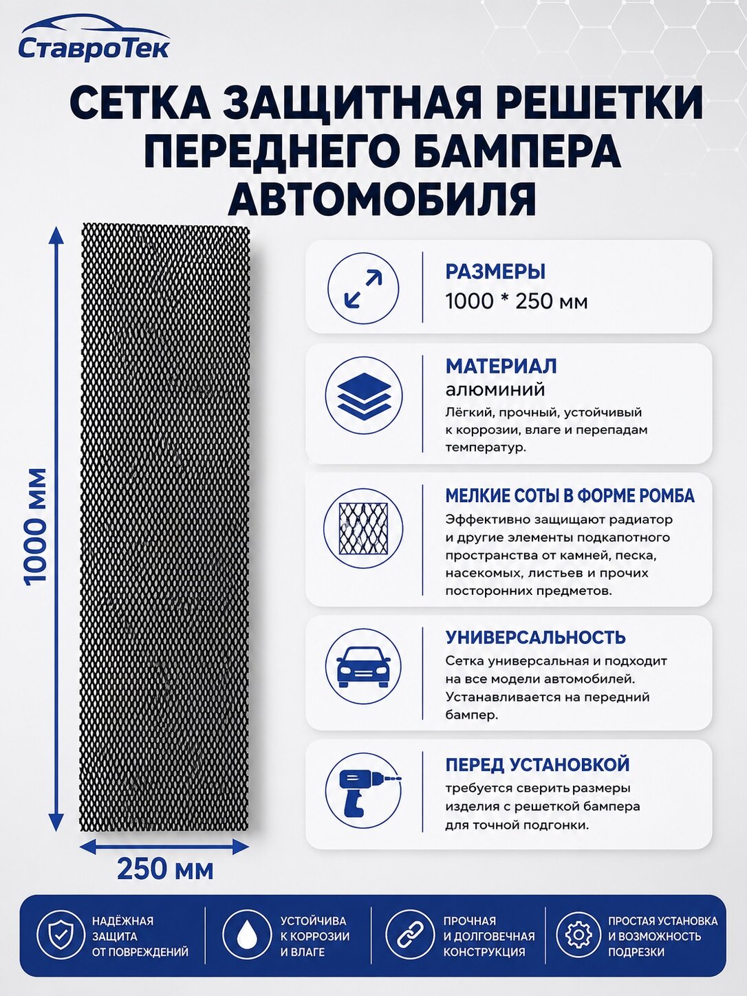 Защитная сетка бампера алюминий, универсальная 100 см x 25 см, чёрная