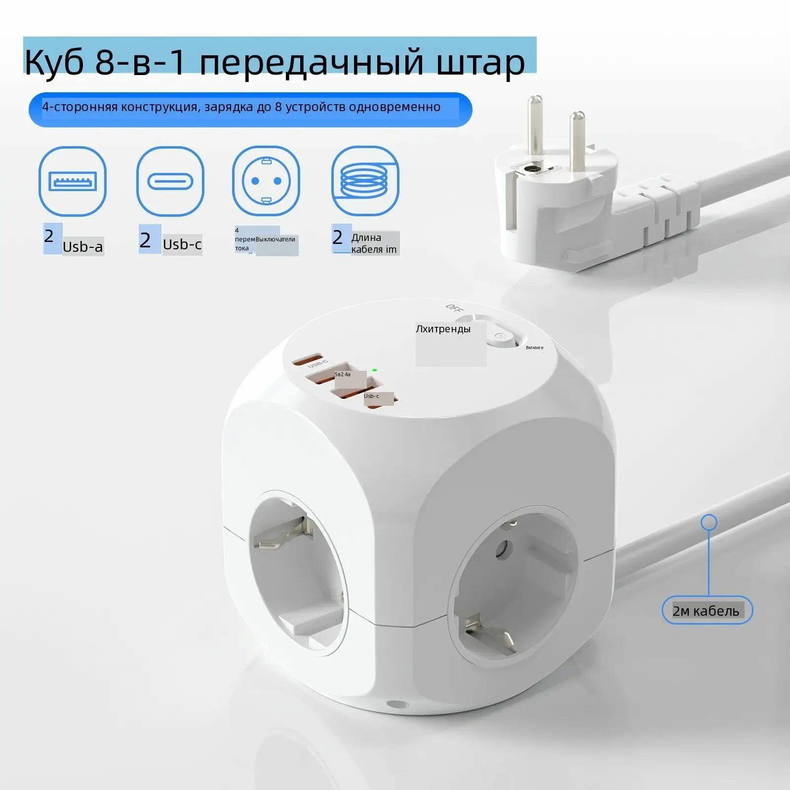 HITRENDS Удлинитель-куб европейский с кабелем 2м 1мм 4 розетки 2USB+Type-C зарядная станция