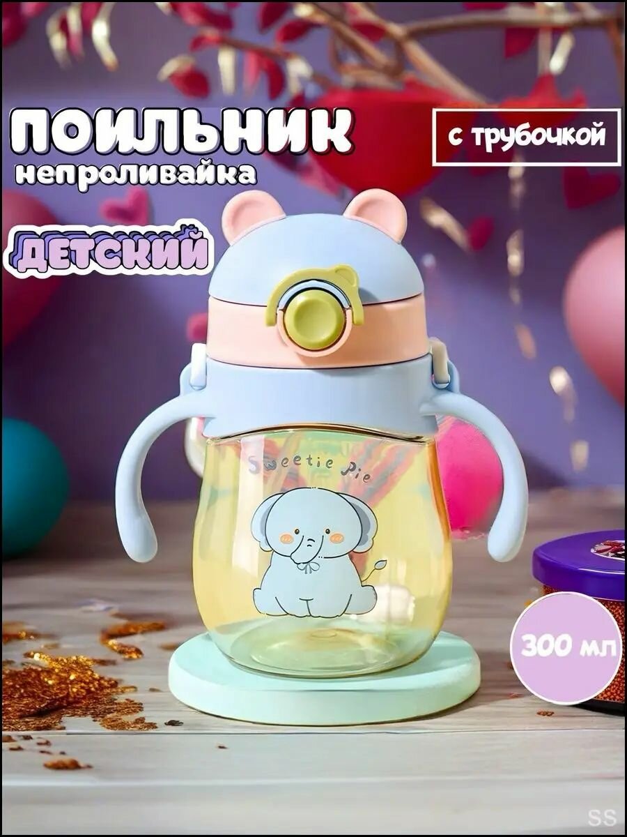 Поильник с трубочкой детский
