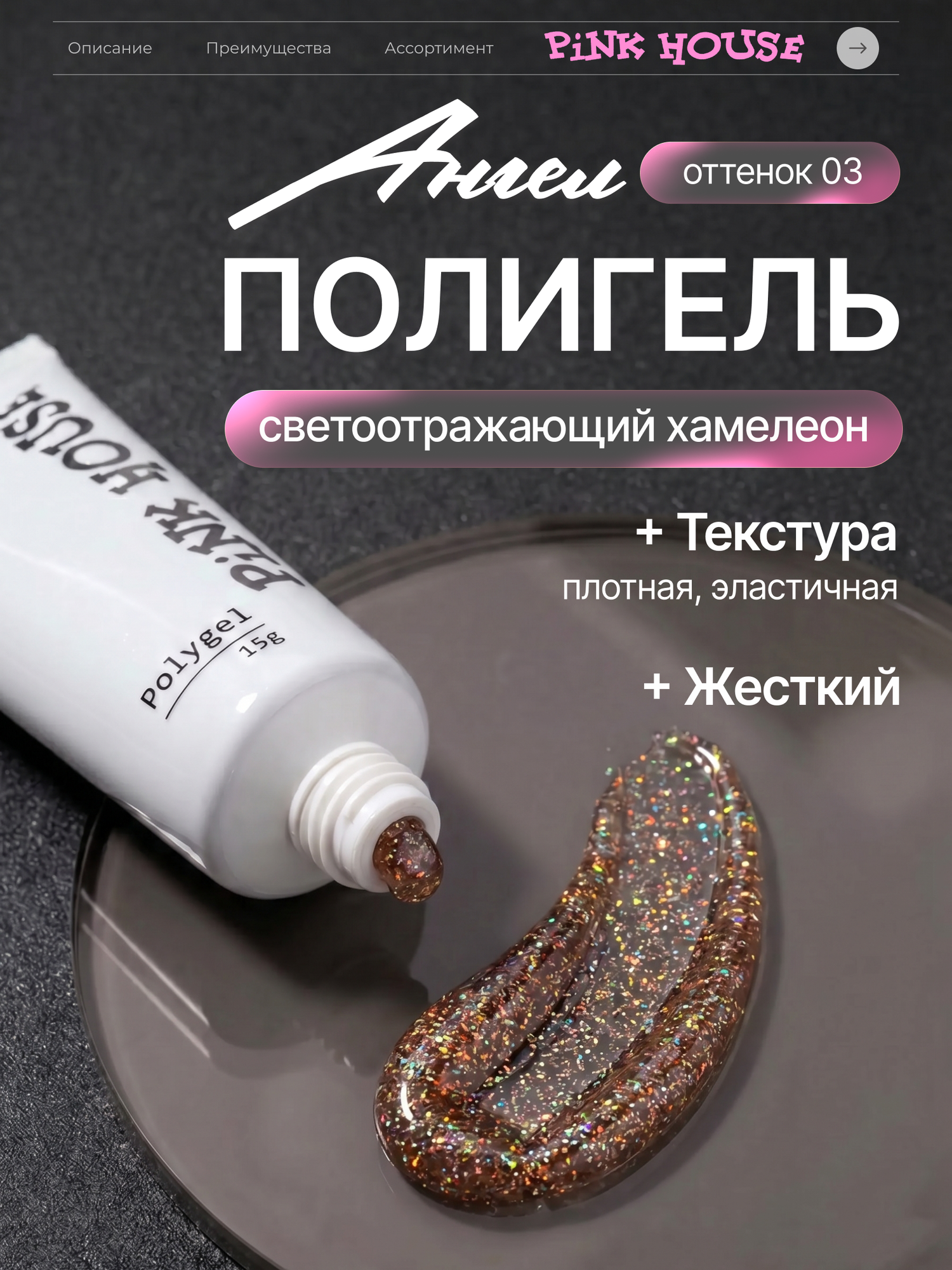 PiNK HOUSE Полигель для наращивания и моделирования ногтей angel03, 15 гр