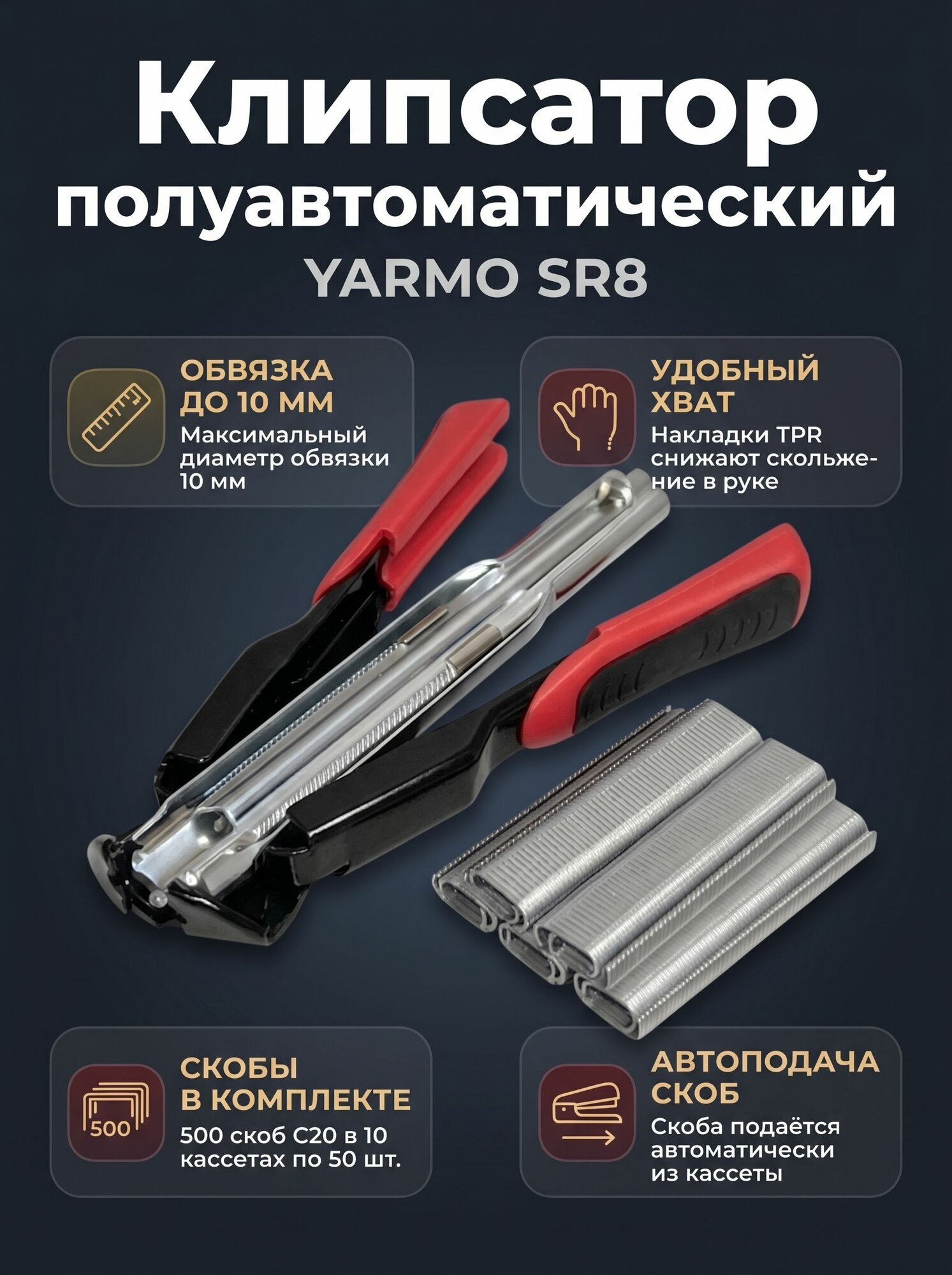 Клипсатор полуавтоматический SR8 со скобами C20 500 шт. для клеток, сетки, сборки габионов