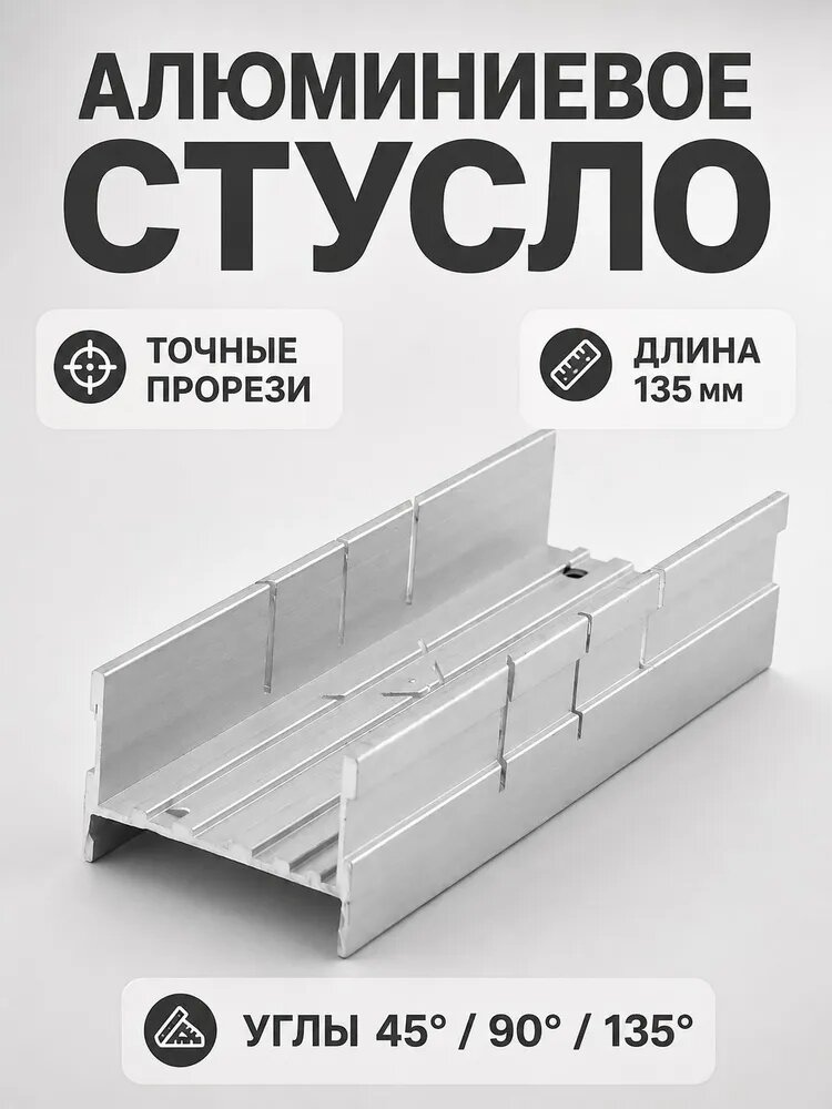 Стусло алюминиевое для резки углов по дереву, 135 мм, углы 45/90/135, для плинтуса и молдингов