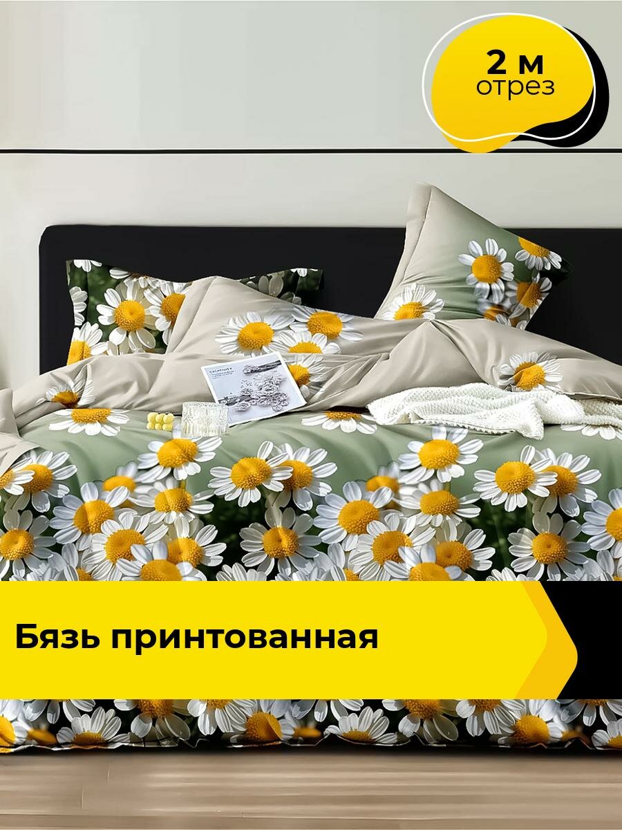 Ткань для постельного белья хлопок Бязь 220 см, отрез 2 м*220 см, цвет песочный