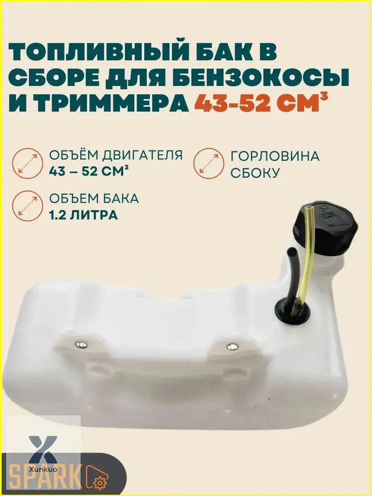 Качественный топливный бак для триммера и бензокосы 1.2 л, 4352 см, оснащён боковой крышкой