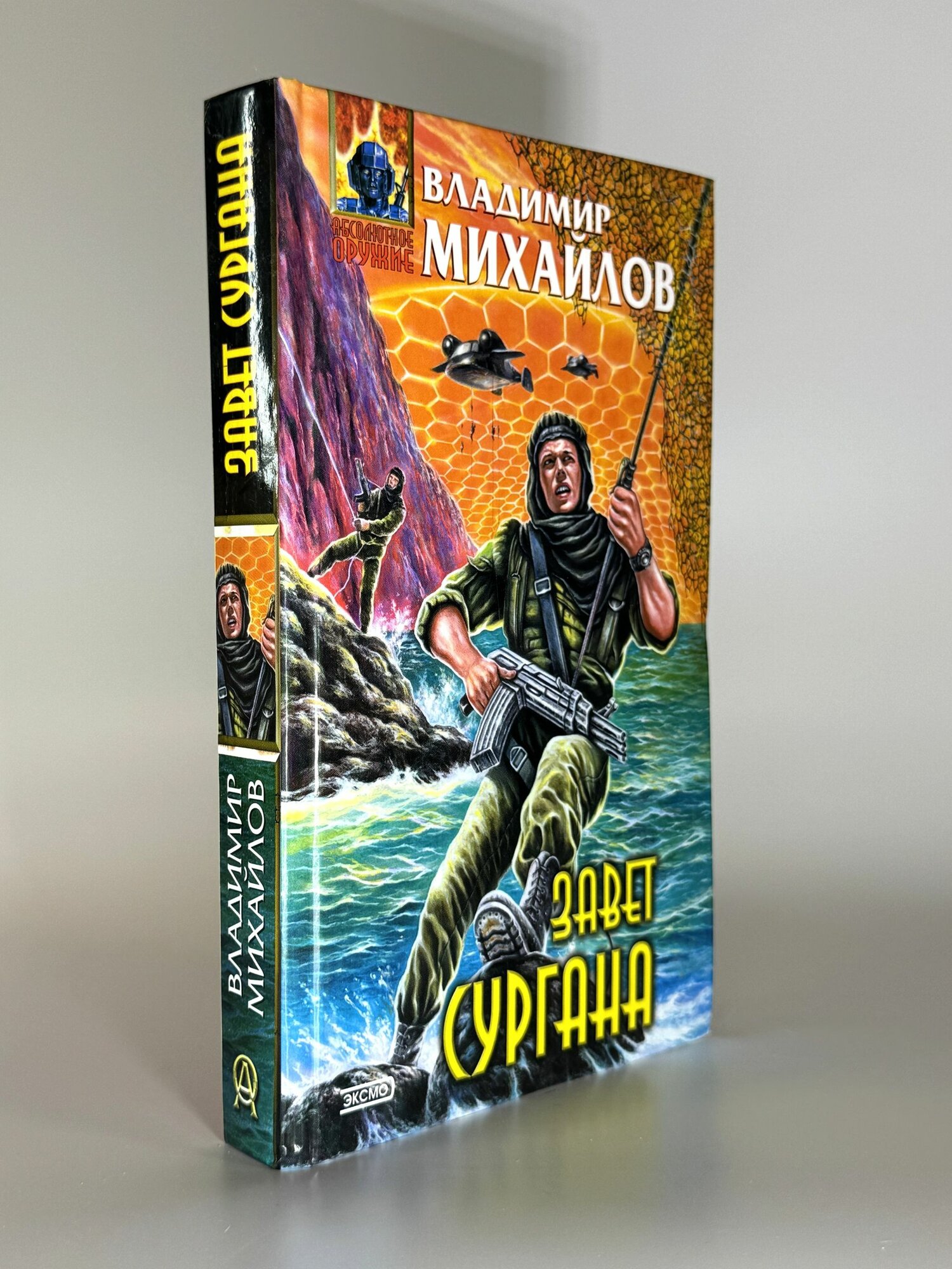 Завет Сургана. Владимир Михайлов. Букинистическая книга в отличном состоянии.