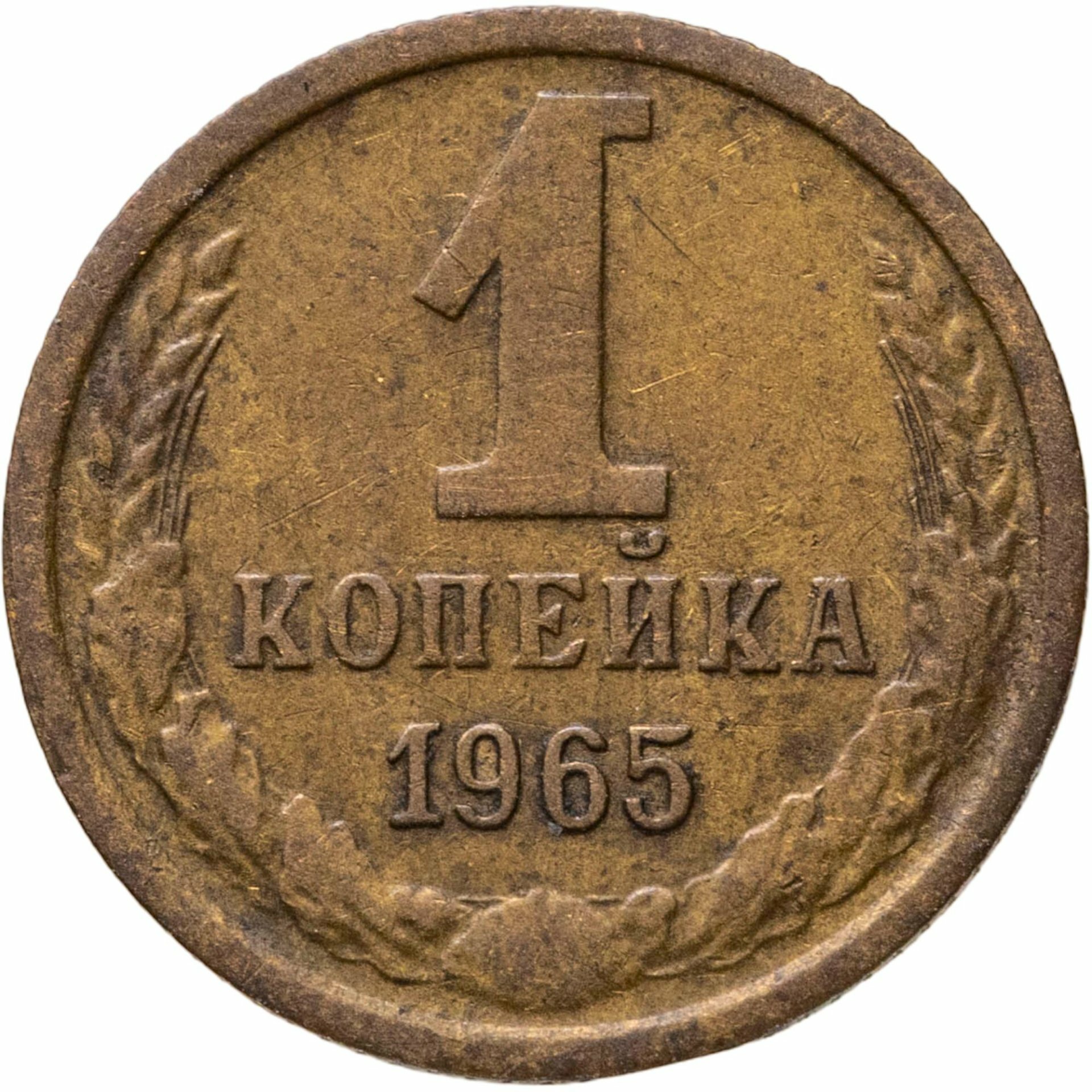 1 копейка 1965, марганцовистая латунь, в сохранности VF-XF