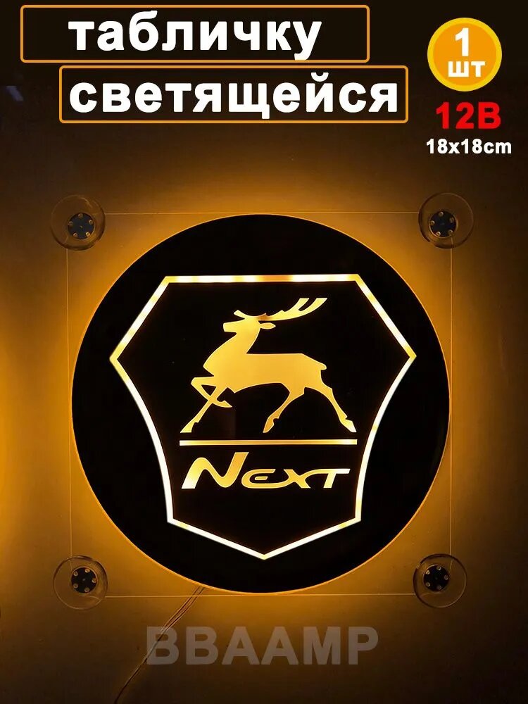 BBAAMP Светящаяся табличка GAZ Next 18x18 см, желтый свет, 12В, акрил, на присосках, кабель 50 см
