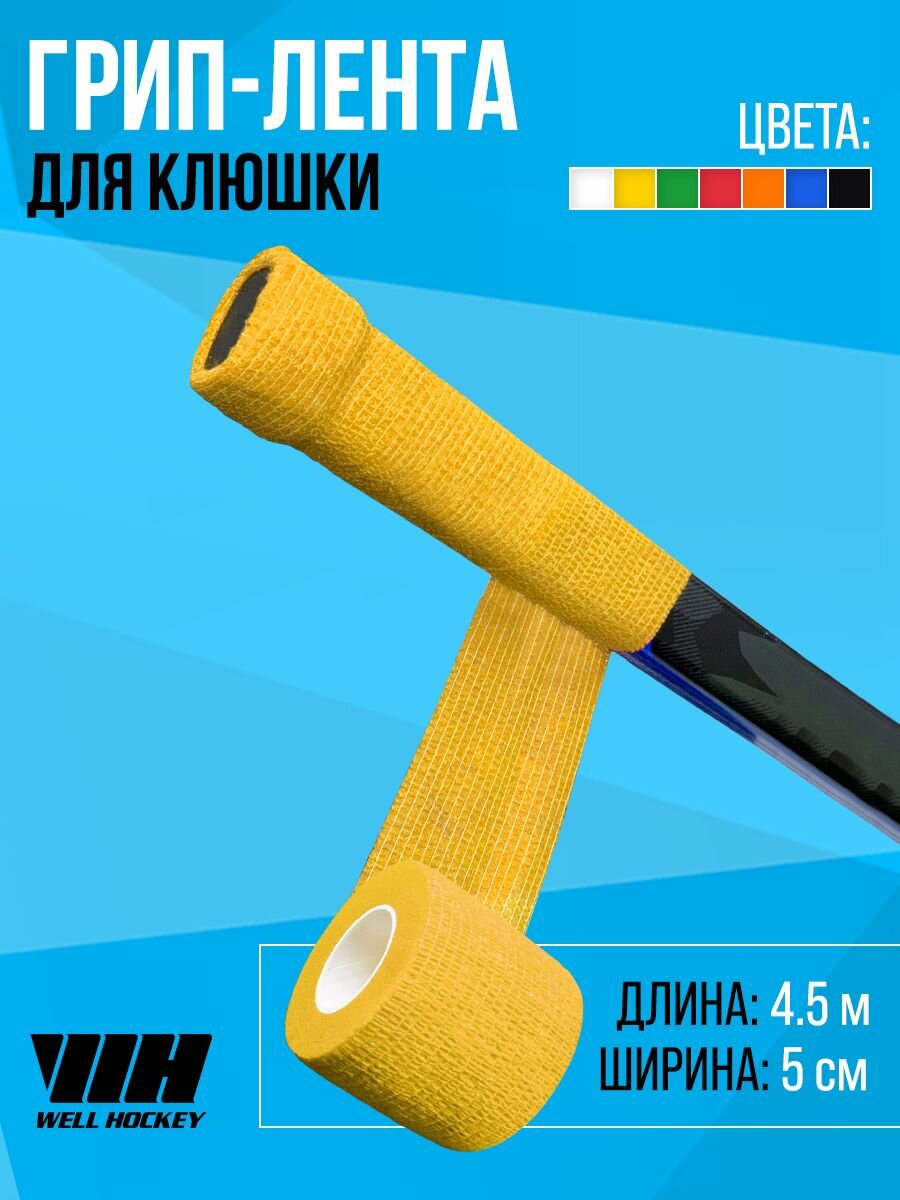 WH Грип-лента на рукоятку клюшки, 4.5м, желтая для клюшки 4.5м