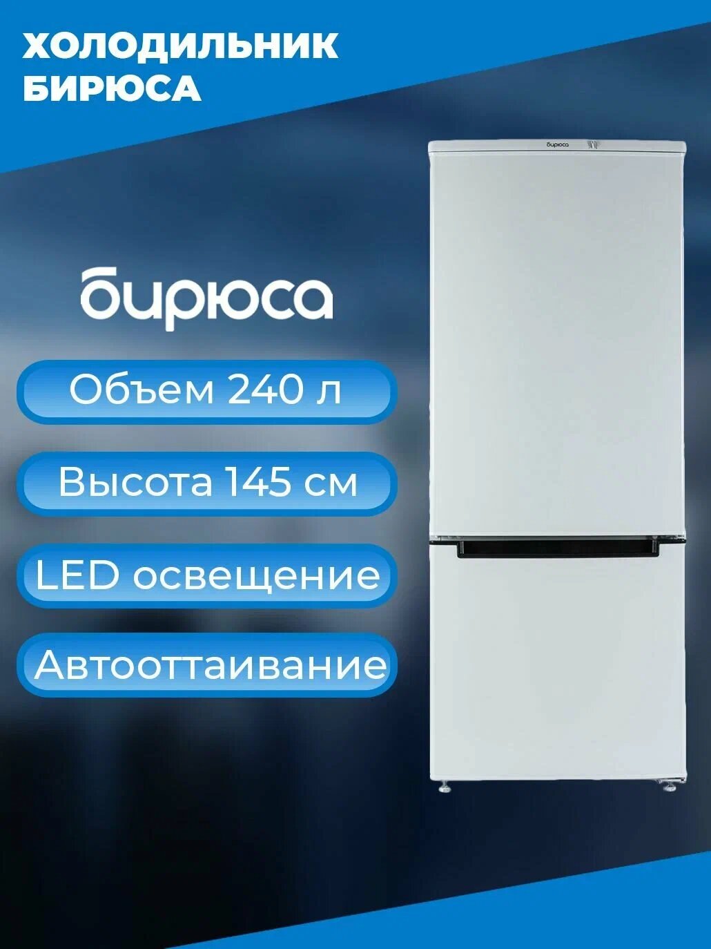 Холодильник Бирюса 551 белый двухкамерный 180/60л морозилка снизу, автоматическое оттаивание