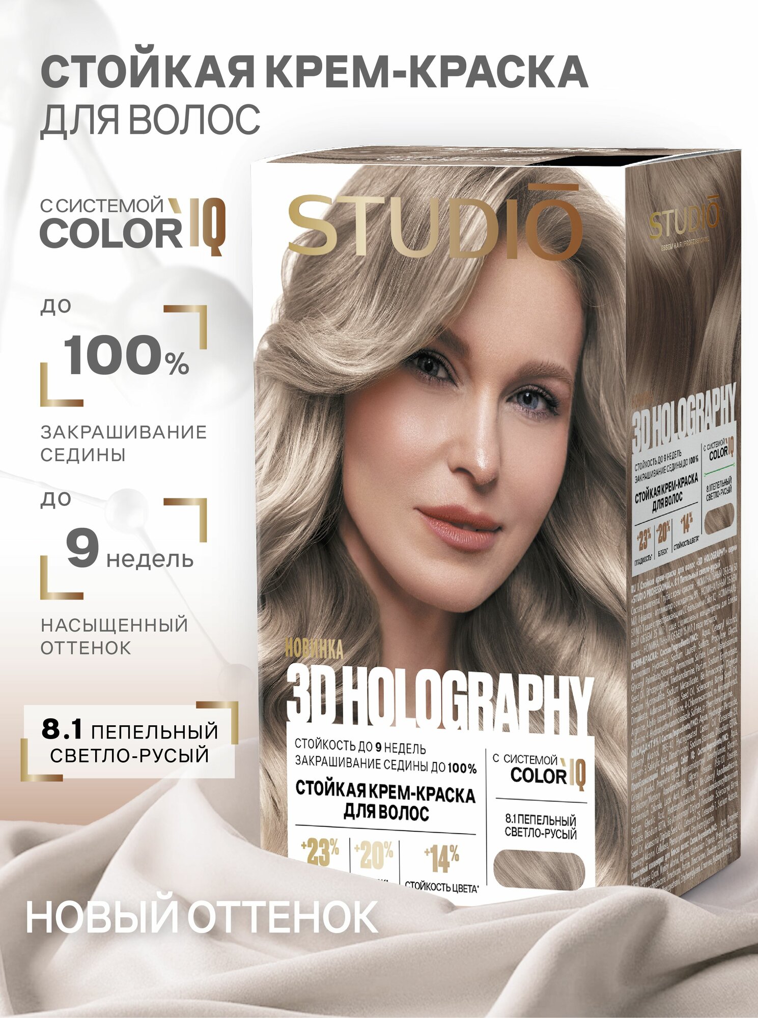 Studio 3D Holography стойкая краска для волос 8.1 Пепельный светло-русый пепельный блонд стойкое окрашивание