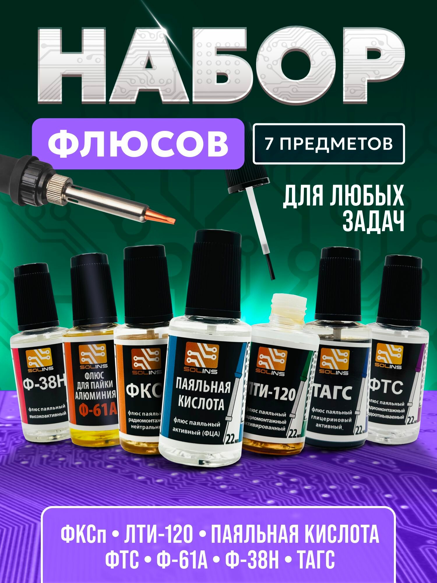 Набор из 7 флюсов (Паяльная кислота, ФКСп, ЛТИ-120, ФТС, Ф-61А, Ф38-Н, тагс) для пайки паяльные флюсы