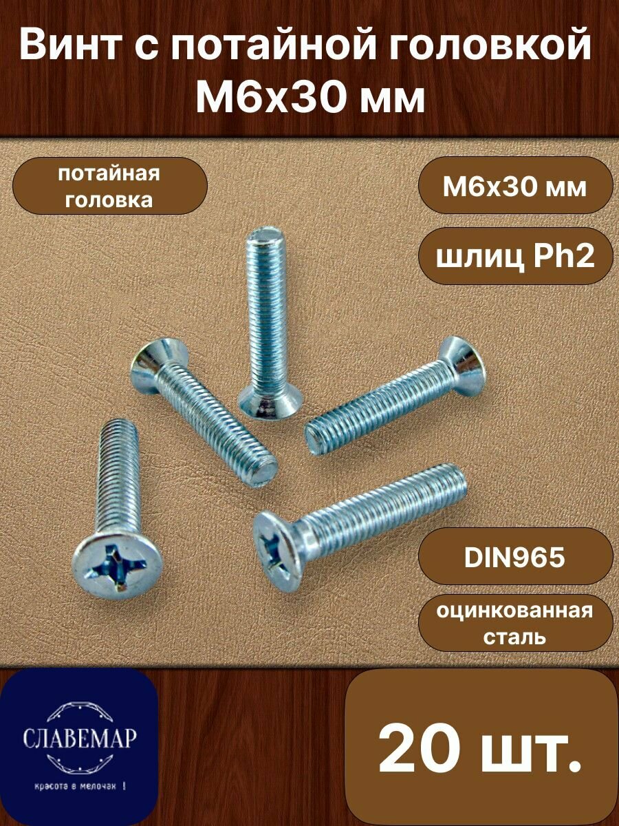 Винт оцинкованный с потайной головкой М6х30 мм, DIN965 (20 штук) крепёж метизы потайные винты