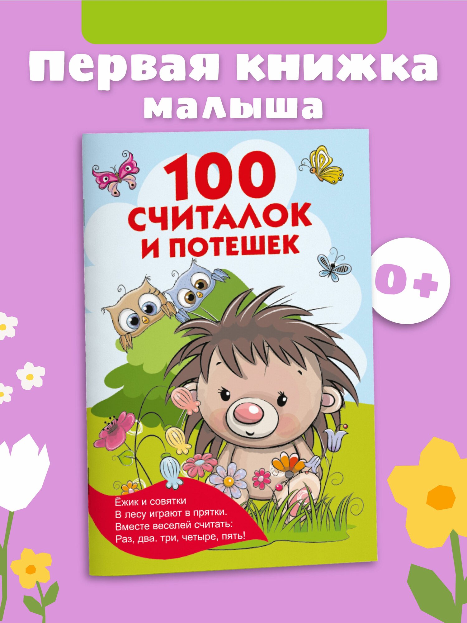100 считалок и потешек | Тартаковская Зинаида Давыдовна книга для детей детские стихи развивающие потешки