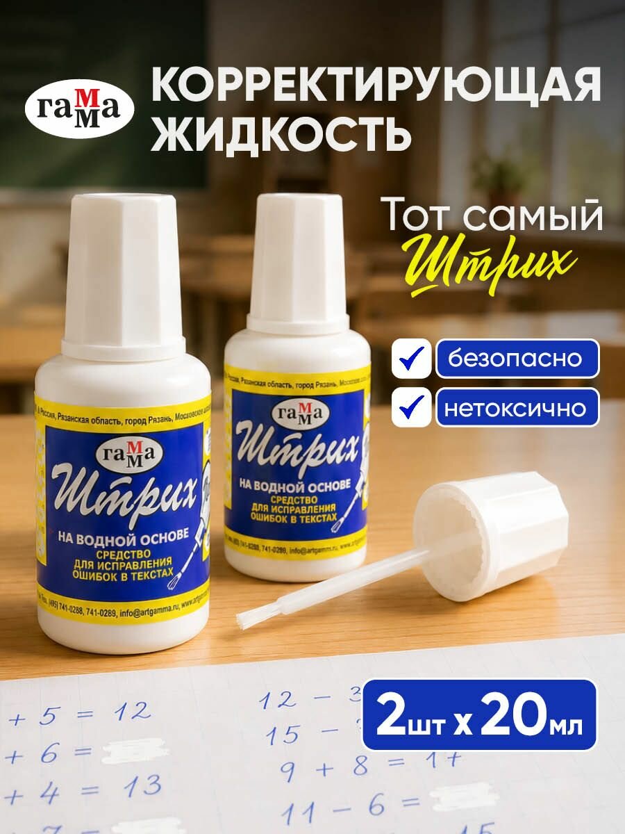Корректор канцелярский для школы жидкий набор 2 штуки, замазка, штрих, жидкость 20 мл, с кисточкой, Гамма жидкий корректор набор корректоров корректор с кисточкой штрих 20 мл