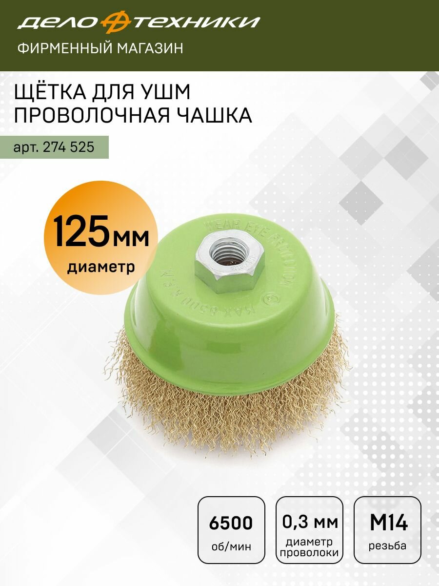 Щётка для УШМ / болгарки проволочная чашка 125 мм, Дело Техники, 274525