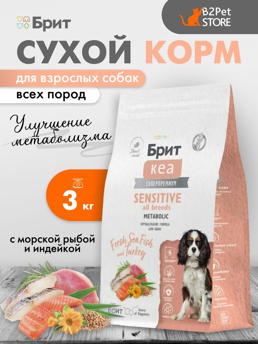 Сухой корм Brit Care Superpremium Sensitive с морской рыбой и индейкой для собак всех пород, улучшение метаболизма 3 кг для всех пород с морской рыбой с индейкой