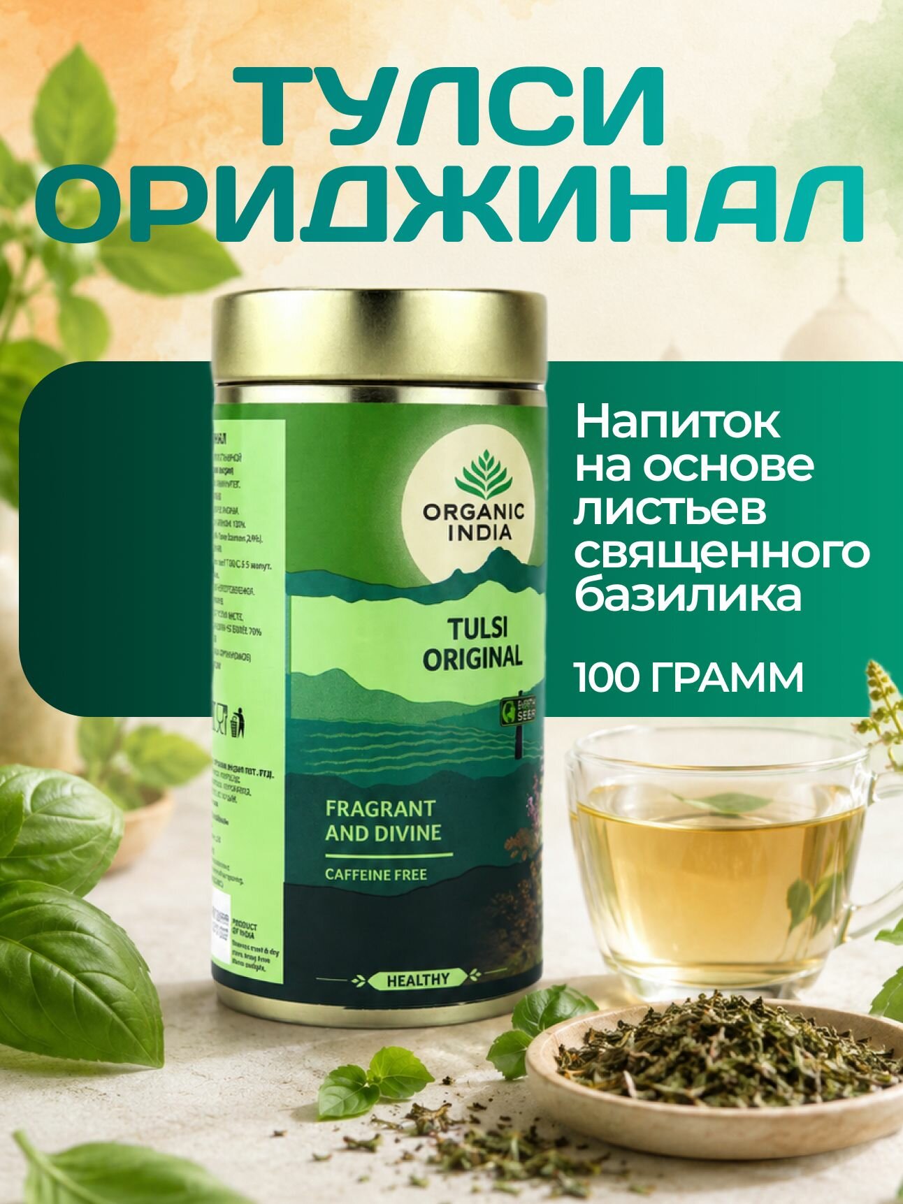 Тулси Ориджинал, чай на основе листьев базилика, 100 гр