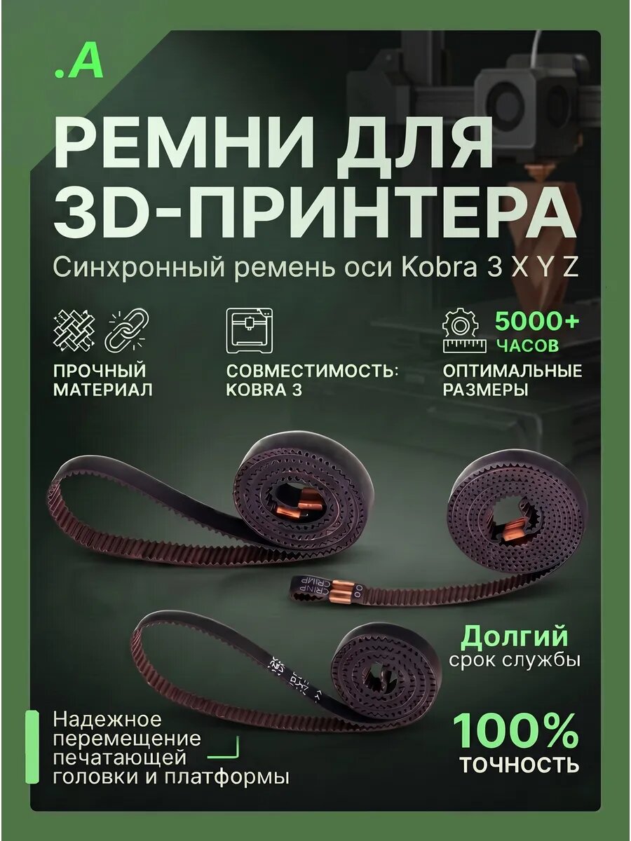 Синхронный ремень оси Kobra 3 X Y Z, износостойкий