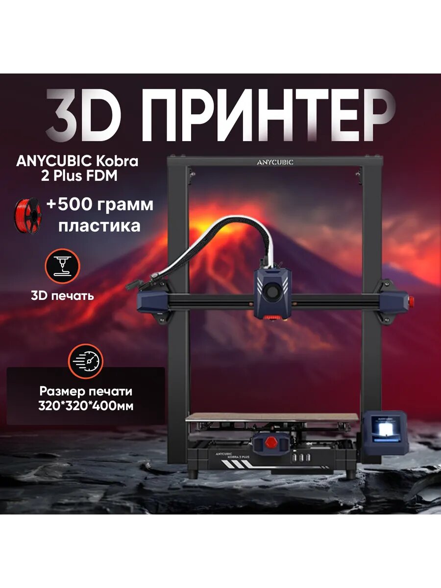 3д принтер Kobra 2 Plus FDM