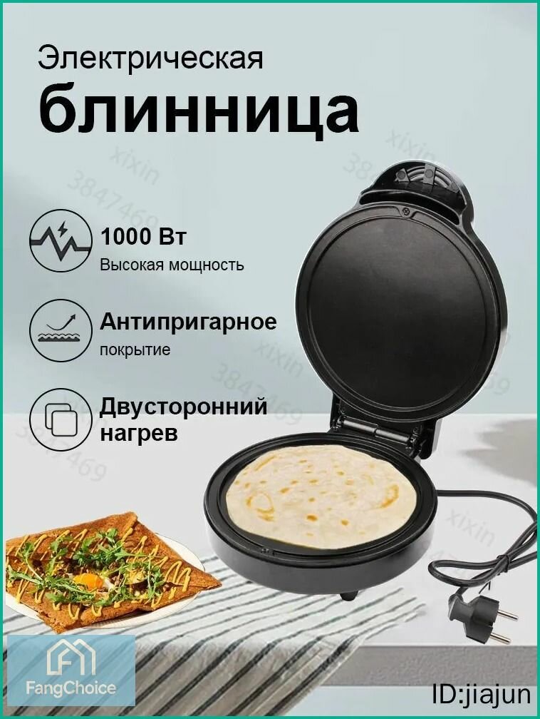 Электрическая блинница, форма для выпечки пиццы, диаметр до 20 см, равномерный нагрев с двух сторон, 1 кВт, антипригарное покрытие, сковорода, аппарат для приготовления завтрака, черный цвет.
