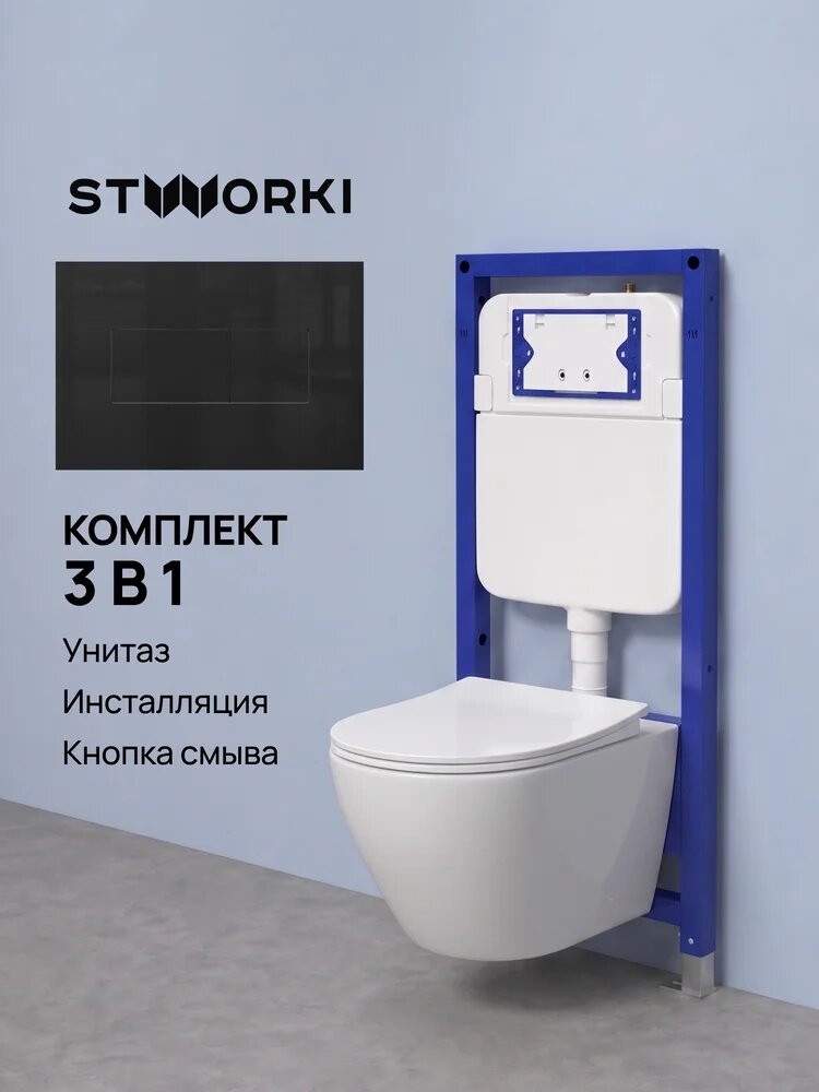 Инсталляция с унитазом комплект 3 в 1 Унитаз подвесной STWORKI Кронборг S28401WH, безободковый, с микролифтом, белый / Инсталляция S510000 / Кнопка S51521GBK цвет глянцевый черный