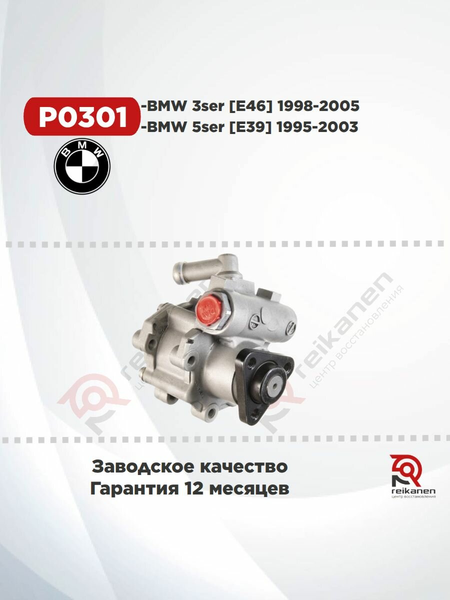 Насос ГУР Оригинал восст. BMW 5 E39 95-04 LUK гар 1 год P0301