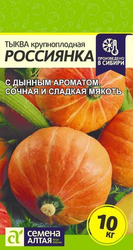 Семена Алтая Тыква "Россиянка" 2 гр. сладкая, сочная, с дынным ароматом сладкая тыква сочная тыква дынный аромат