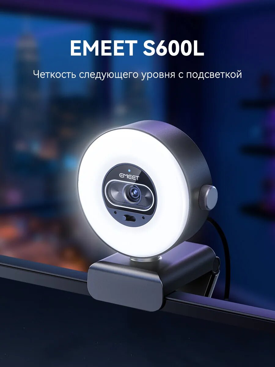 Веб-камера EMEET S600L 4K UHD для стриминга с кольцевой лампой, автофокусом и микрофоном для ПК