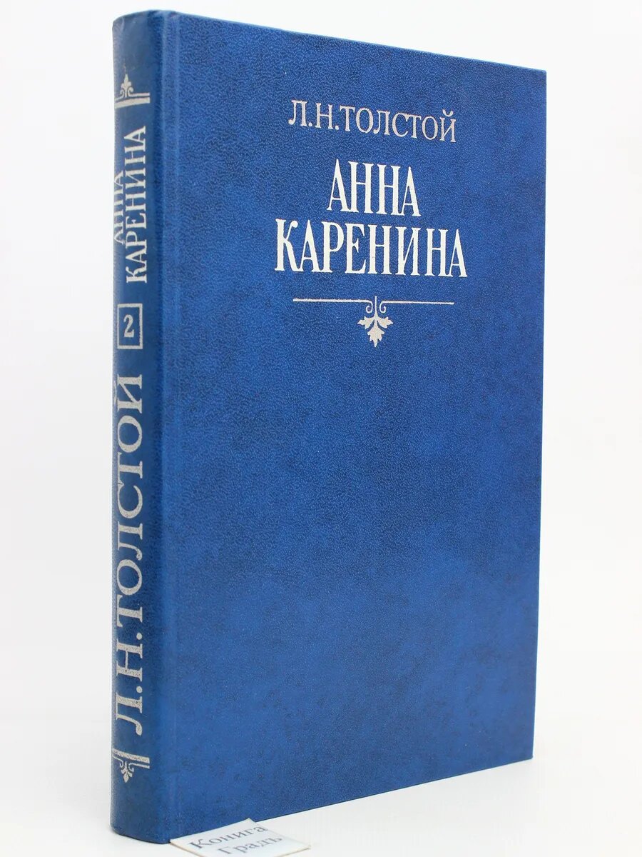 Анна Каренина. Роман в восьми частях. Части 1-4 (Арт.865)
