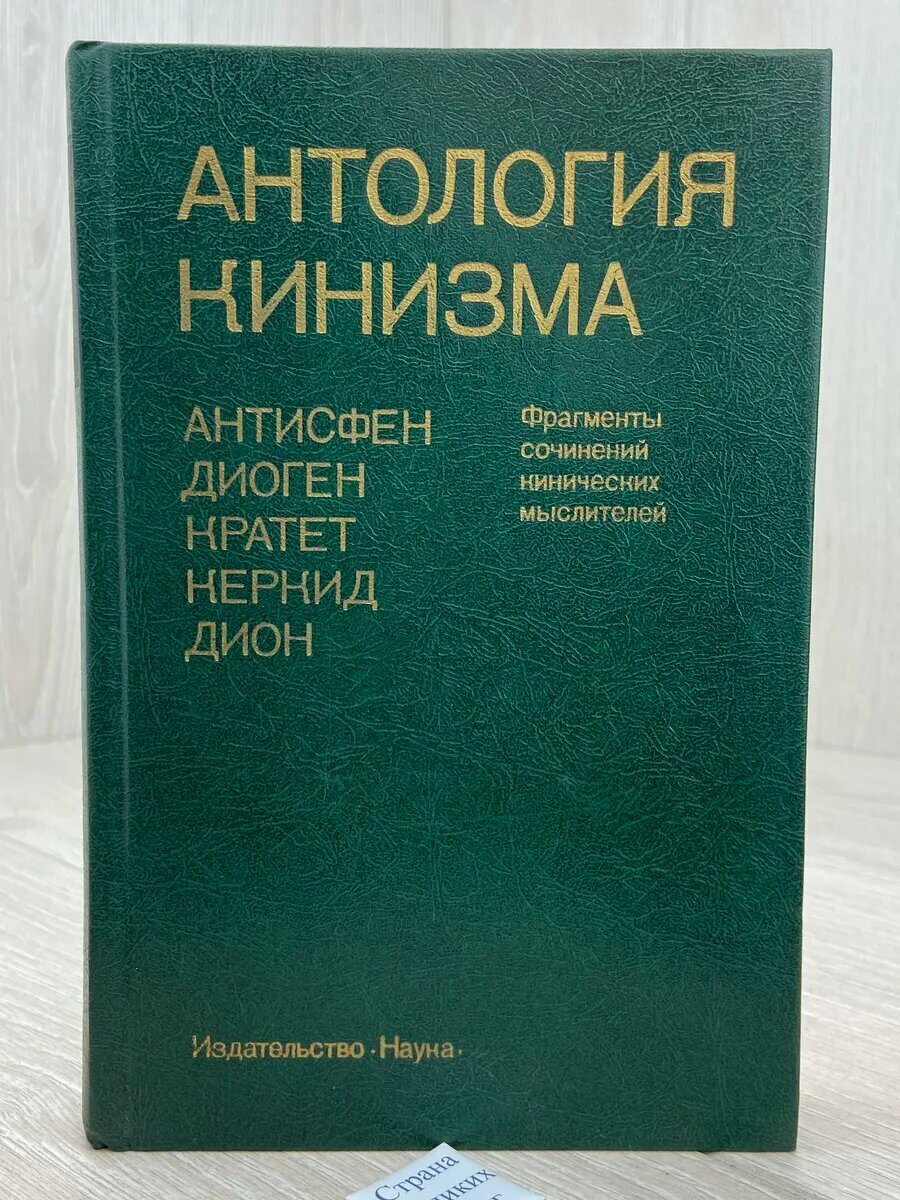 Антология кинизма
