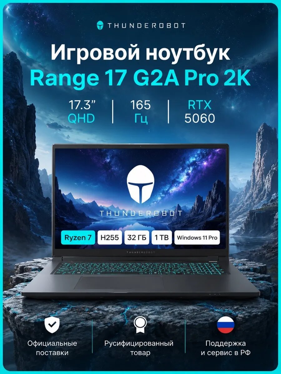 Игровой ноутбук Range 17 G2A Pro 2K 17.3" R7 H255 RTX 5060