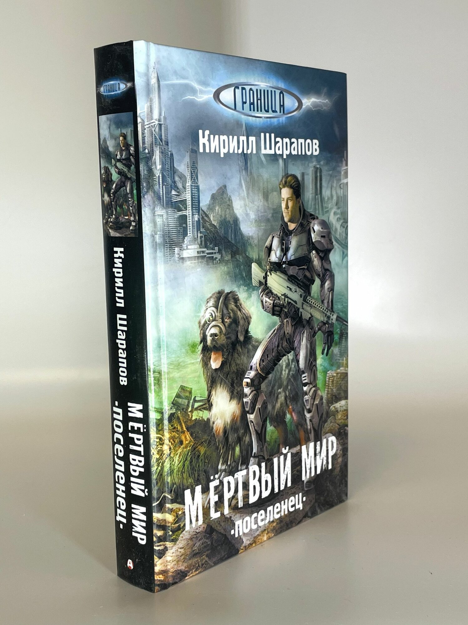 Мертвый мир. Кирилл Шарапов. Букинистическая книга в отличном состоянии.
