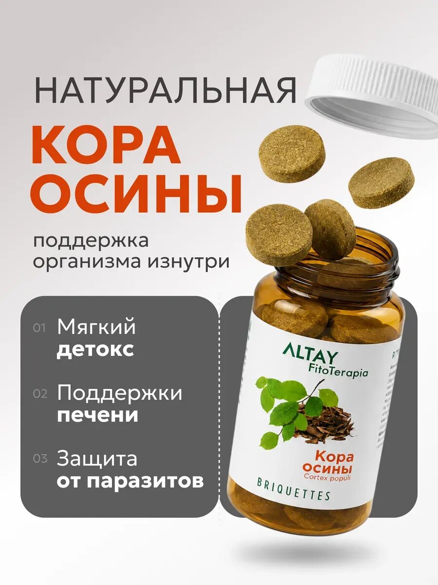 Кора осины натуральная измельченная алтайская в брикетах