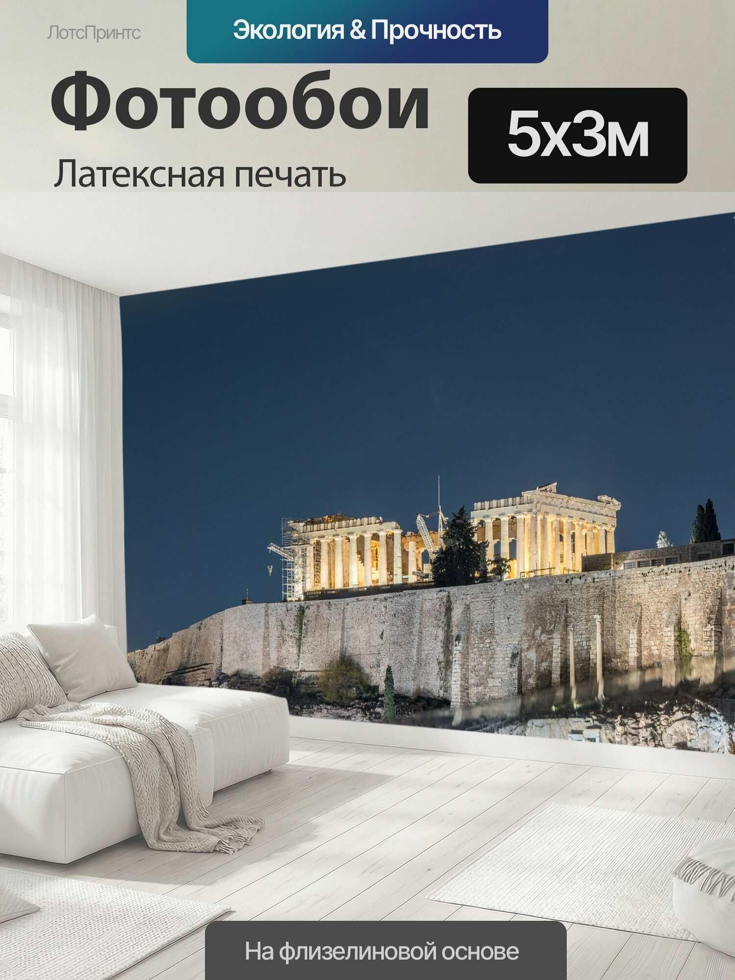 Фотообои моющиеся ударопрочные "Акрополь, афины, архитектуры" 500x300 см. латексная печать