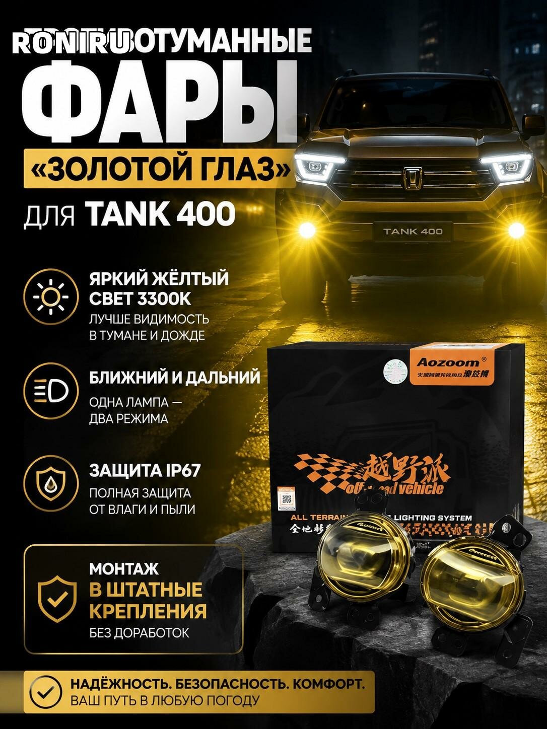 Противотуманные фары «Золотой глаз» для Tank 400 — жёлтый 3300K, ближний/дальний, IP67, монтаж в штатные крепления