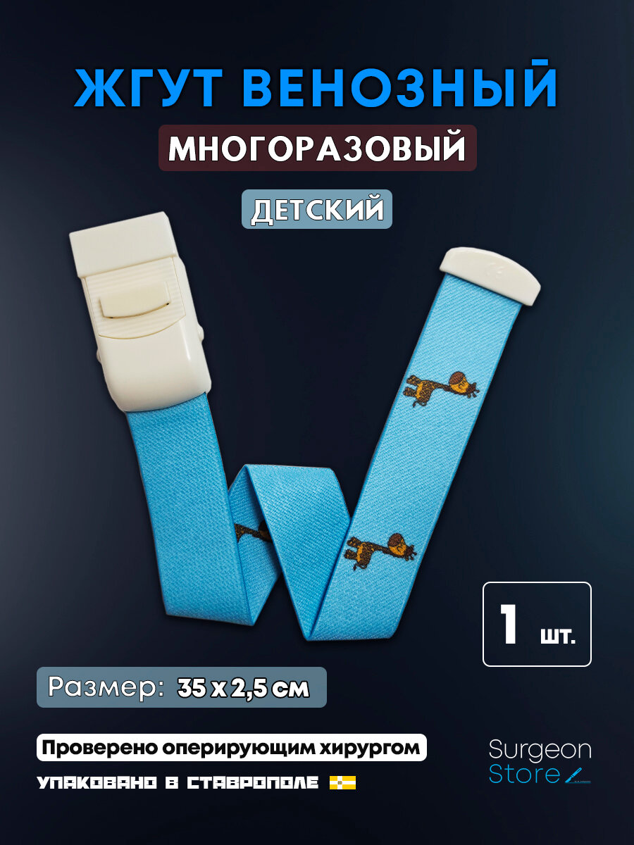 Жгут венозный медицинский для забора крови, внутривенных инъекций / Жгут венозный многоразовый детский
