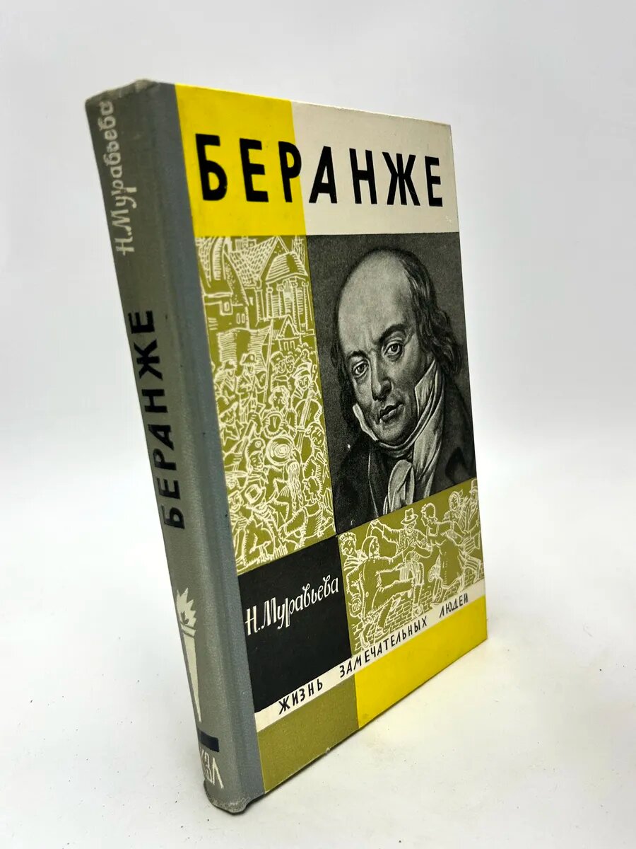Наталья Игнатьевна Муравьёва. Беранже