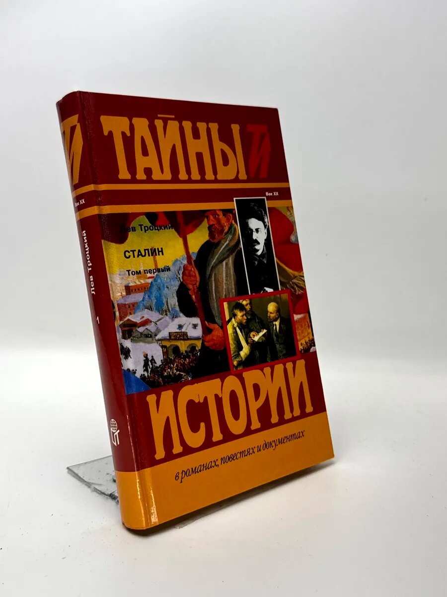 Лев Троцкий. Сталин. Том первый